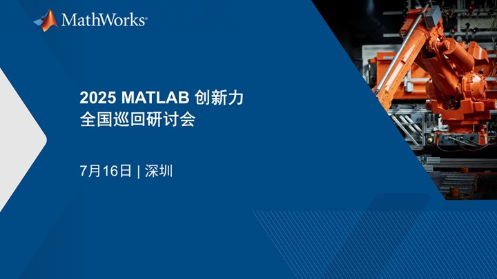 MATLAB 创新力全国巡回研讨会—深圳站 - MATLAB & Simulink