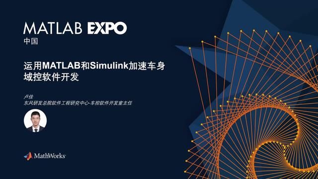 利用MATLAB和Simulink加速车身域控软件开发 - MATLAB & Simulink