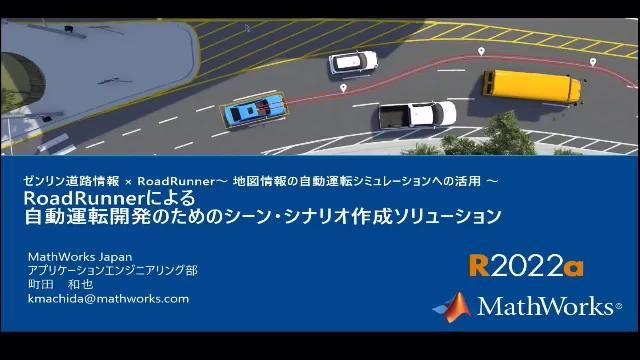RoadRunnerによる自動運転開発のためのシーン・シナリオ作成ソリューション - MATLAB & Simulink
