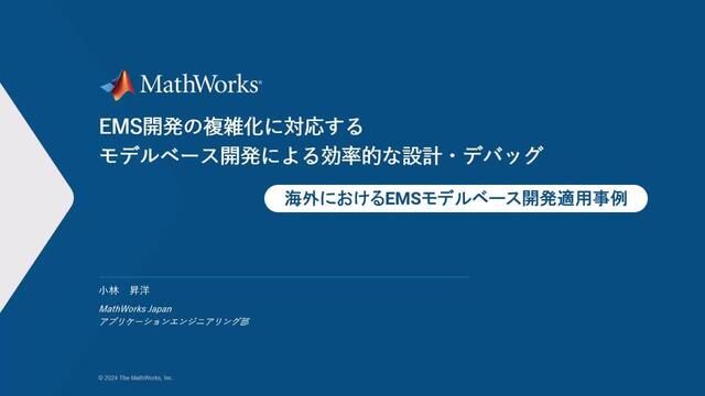 【海外事例に学ぶ】EMS開発の複雑化に対応するモデルベース開発による効率的な設計・デバッグ - MATLAB & Simulink