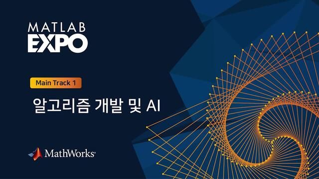 MATLAB을 활용한 AI 기반 금융 서비스 제공의 혁신 - MATLAB