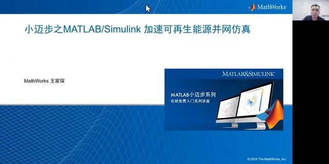 2024 小迈步之 MATLAB/Simulink 加速可再生能源并网仿真 - MATLAB & Simulink
